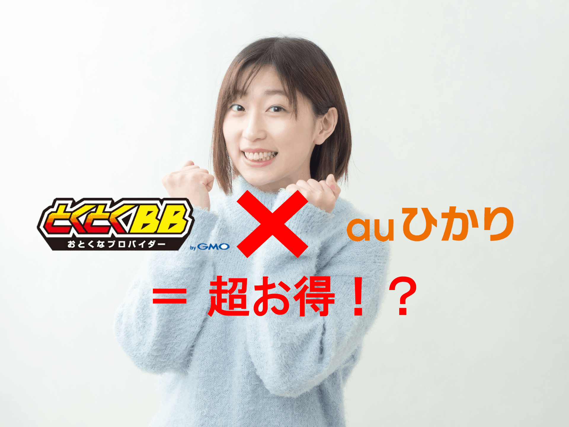 auひかりの最強キャンペーン！？【GMOとくとくBB】がおすすめの理由とは？ | 回線Boy