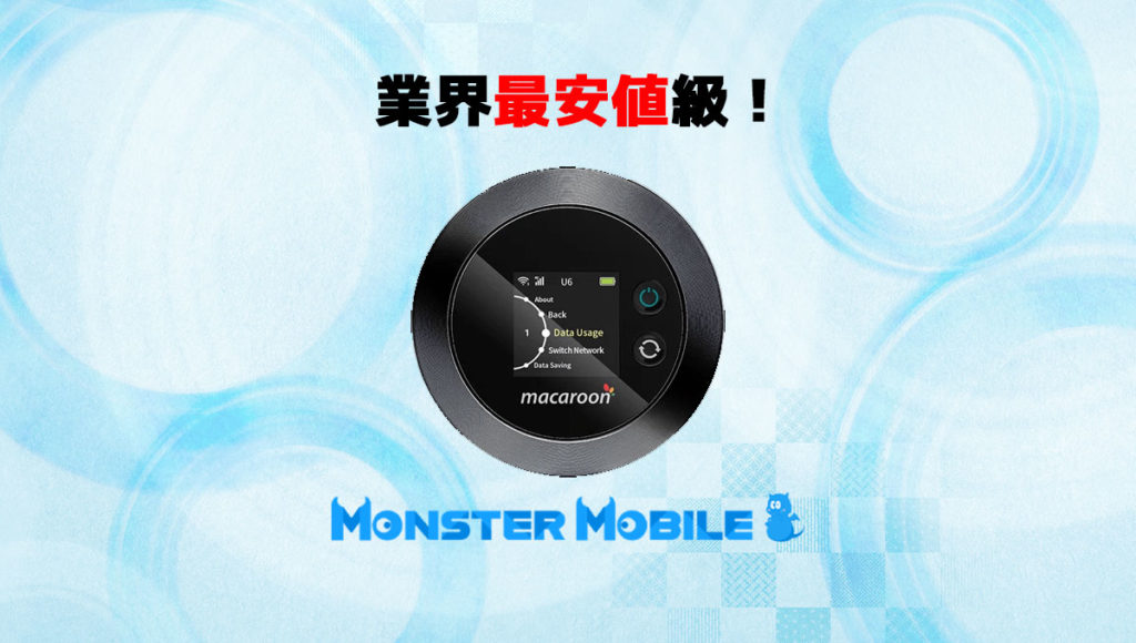 最安値！MONSTER MOBILE（モンスターモバイル）はどうなの？メリット・デメリットを解説 | 回線Boy