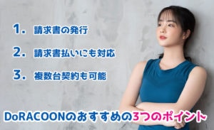 DoRACOON（ドゥラクーン）のメリット・デメリットについて～法人の方は要チェック～ | 回線Boy