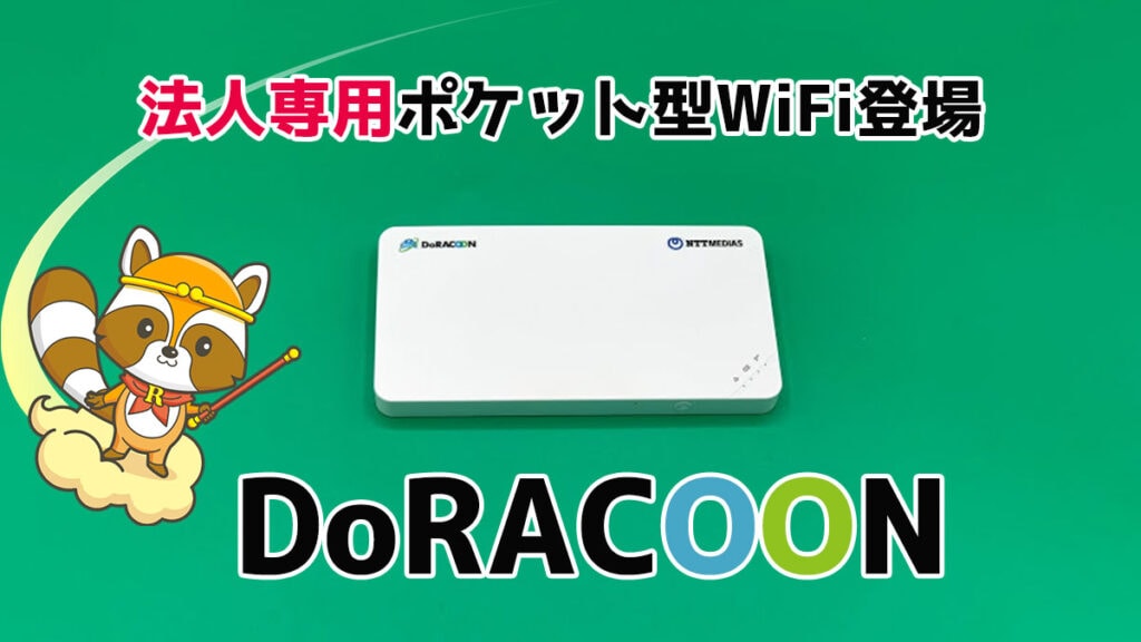DoRACOON（ドゥラクーン）のメリット・デメリットについて～法人の方は要チェック～ | 回線Boy